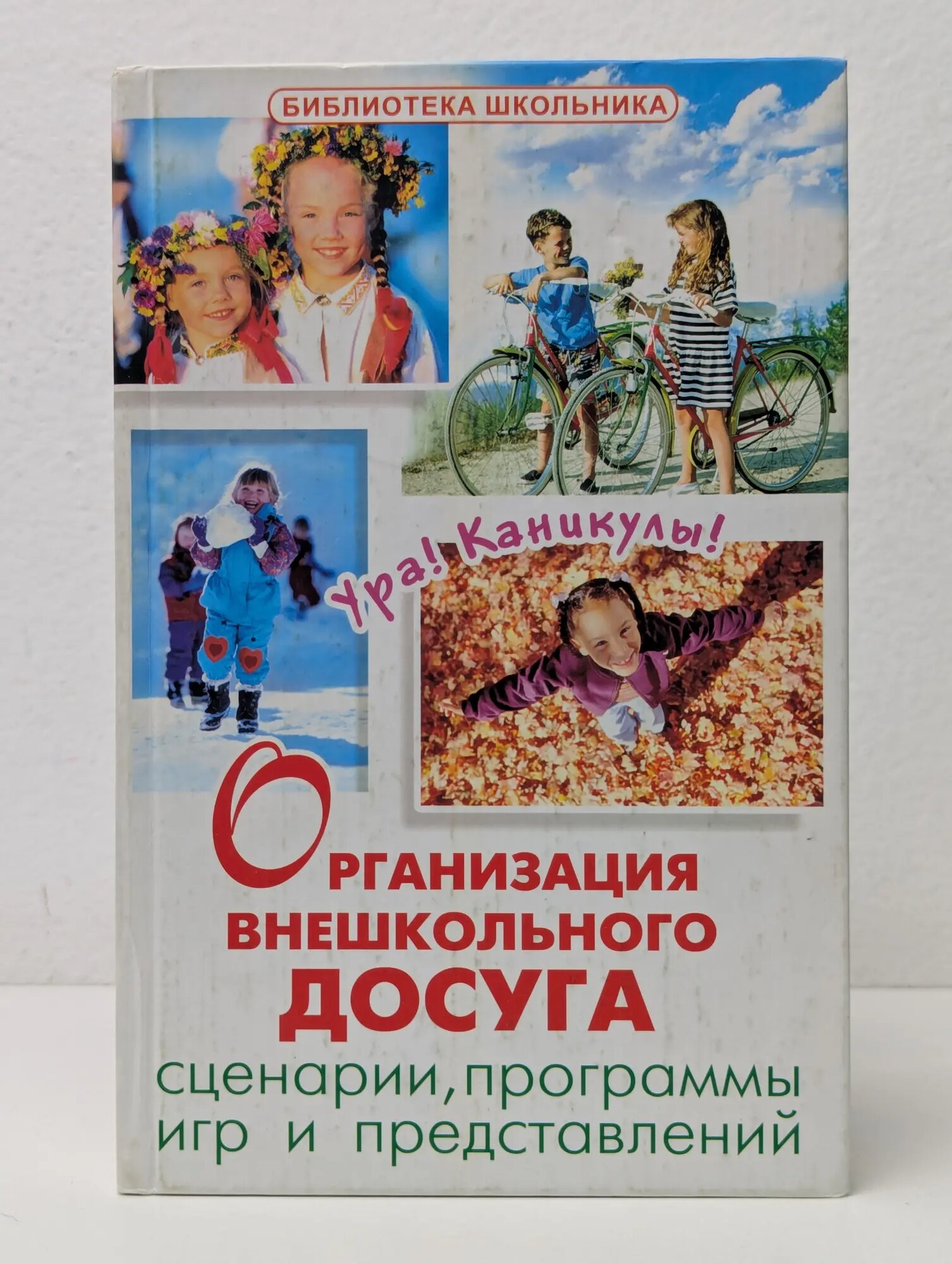 Библиотека школьника. Организация внешкольного досуга. Сценарии, программы игр и представлений Сборник 2002