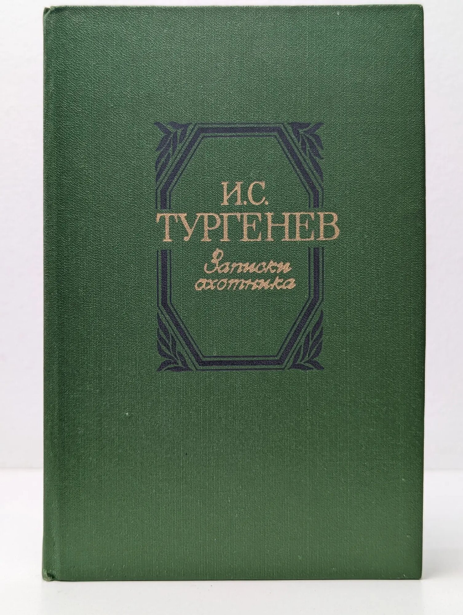 Записки охотника Тургенев Иван Сергеевич 1985