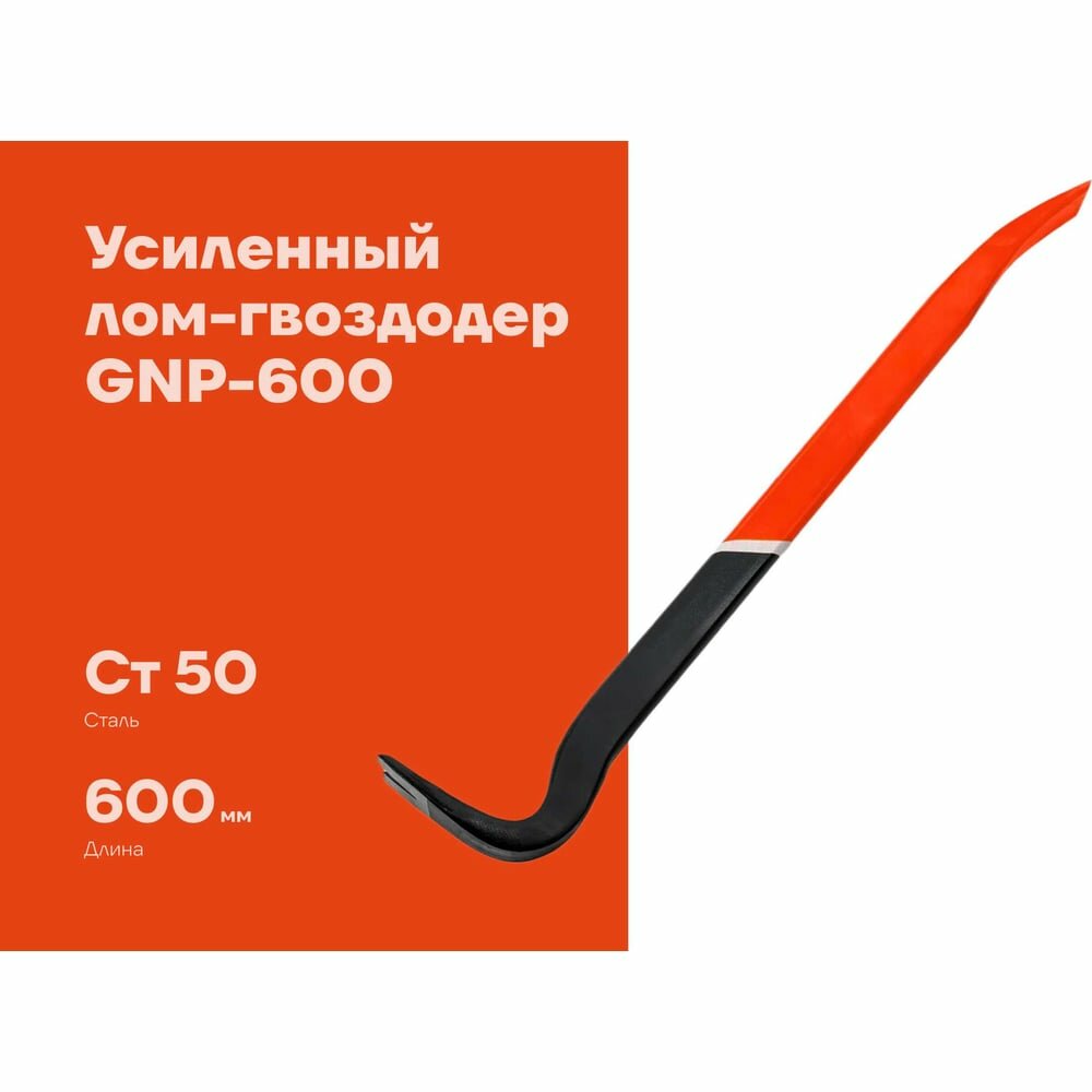Усиленный лом-гвоздодер 600 мм Gigant GNP-600 — фото 1