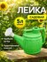 Лейка 5 л 1 шт