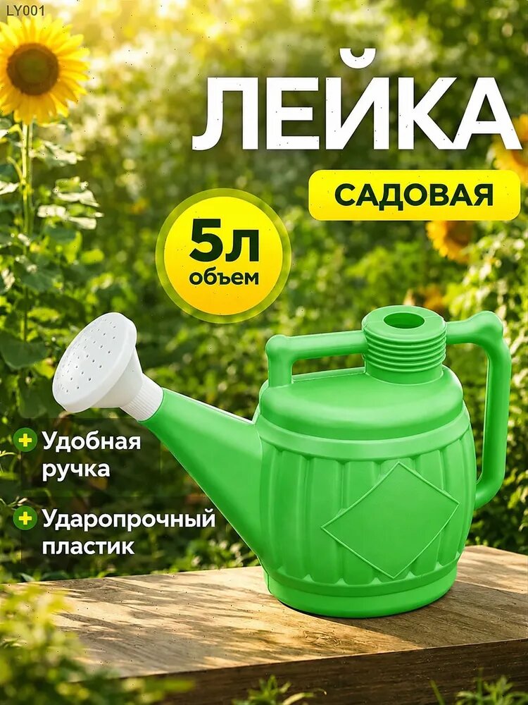 Лейка 5 л 1 шт