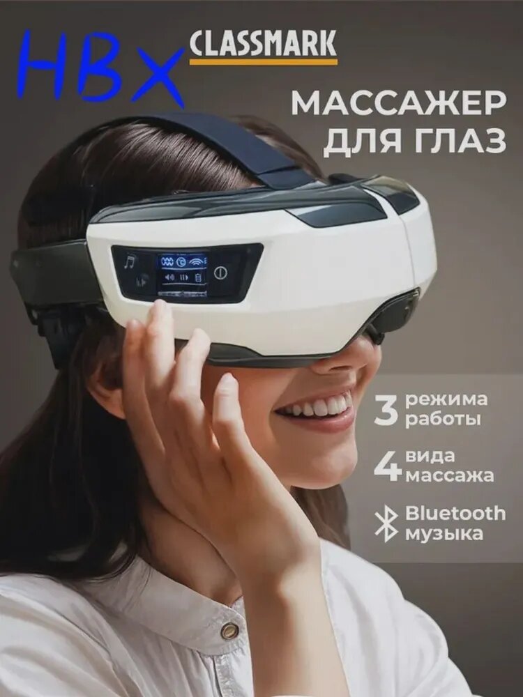 Массажер для глаз Classmark электрический, 4 режима, очки, питание от аккумулятора, электроимпульсный, белый