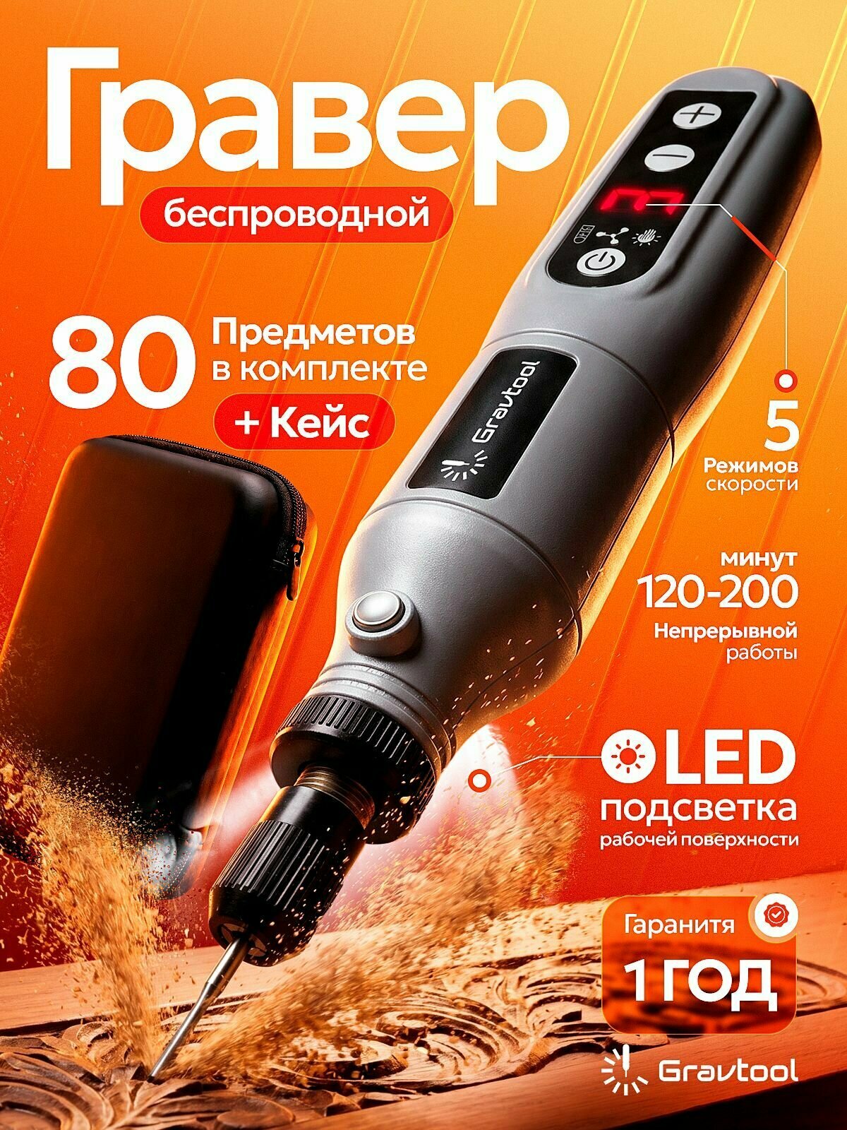 Гравер аккумуляторный беспроводной с набором насадок 80 шт. в кейсе / Бормашинка гравировальная с регулировкой уровня мощности