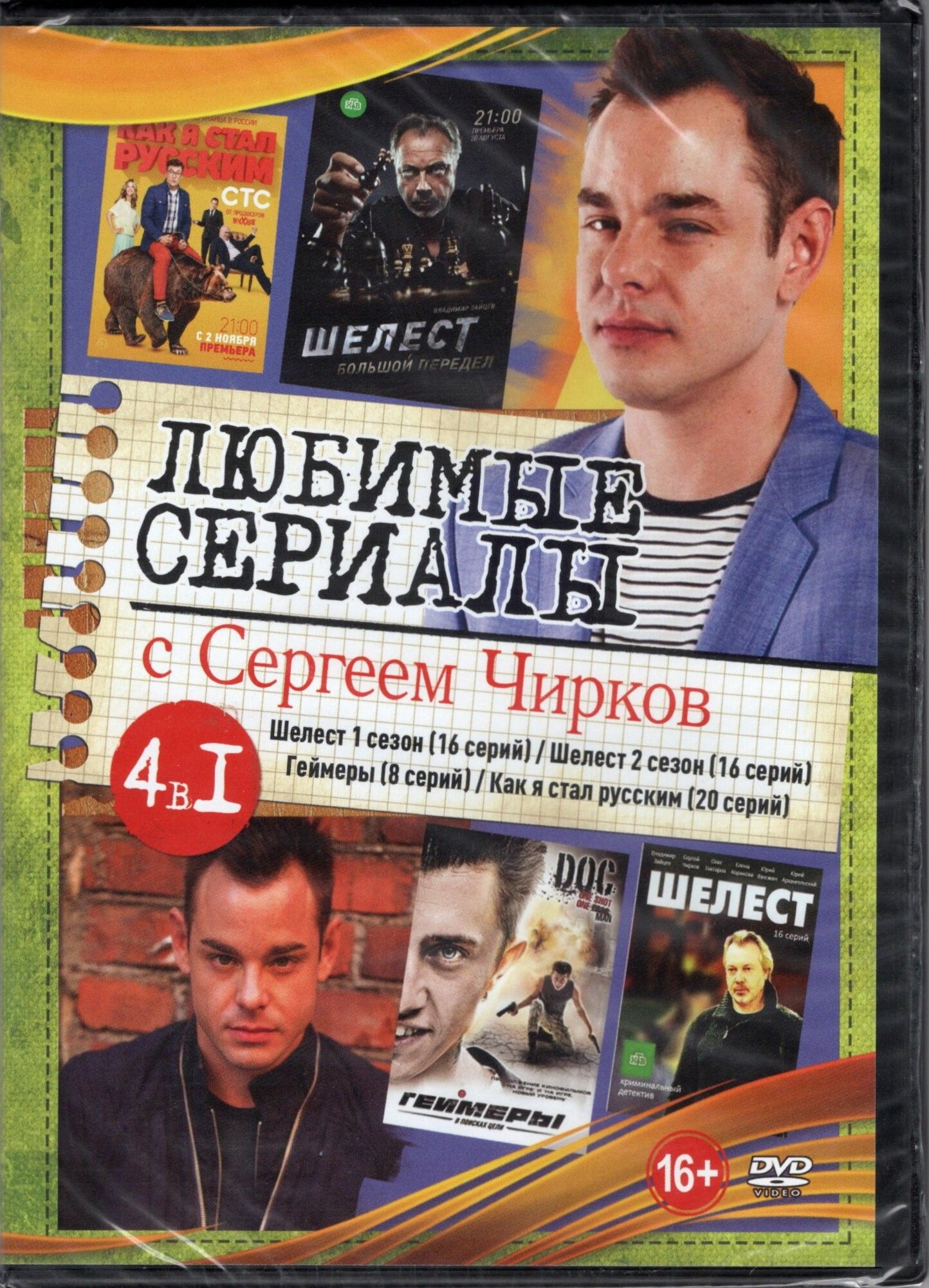 Актёр: Сергей Чирков. Сборник 4в1
