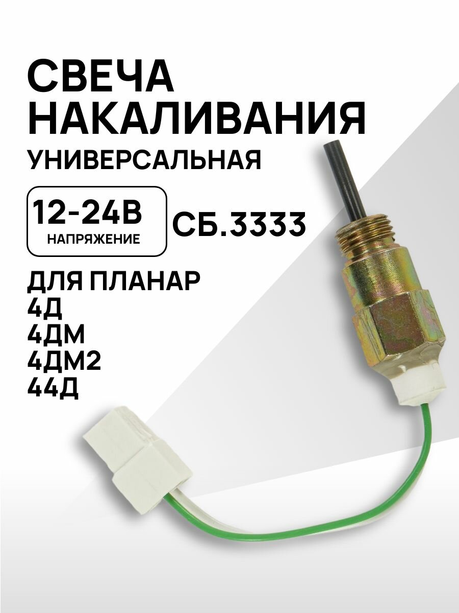 Свеча накаливания 12В-24В для воздушного отопителя Планар 4ДМ и 44Д / Реплика сб. 3333