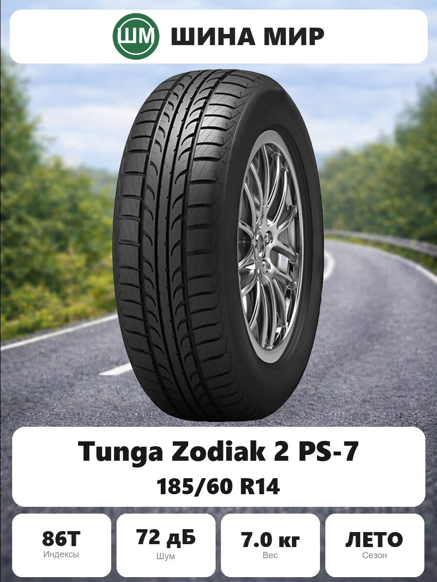 Автомобильная шина Tunga Zodiak 2 PS-7 185/60 R14 86T Летняя Нешипованная