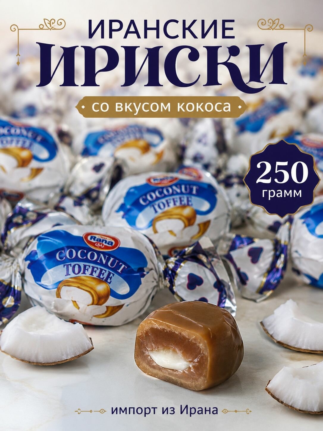 Ириски со вкусом кокоса, с начинкой по центру, иранские конфеты 250 гр.