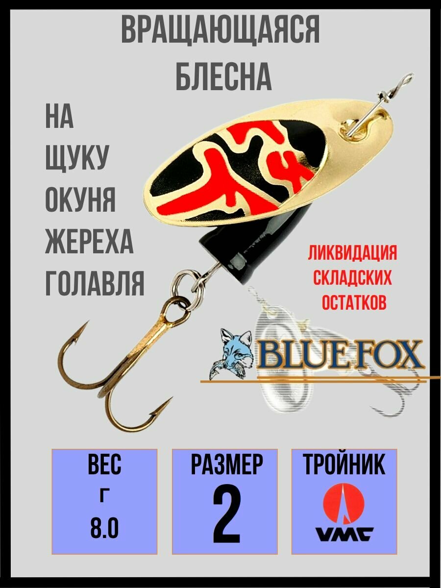 Блесна вращающаяся Blue Fox Vibrax Bullet VB2-GRB