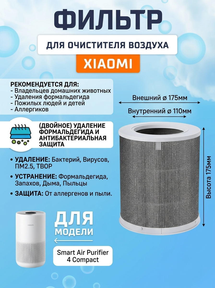 Фильтр для очистителя воздуха Mi Smart Air Purifier 4 Compact, фильтр-HEPA H13, срок службы 6-12 мес.