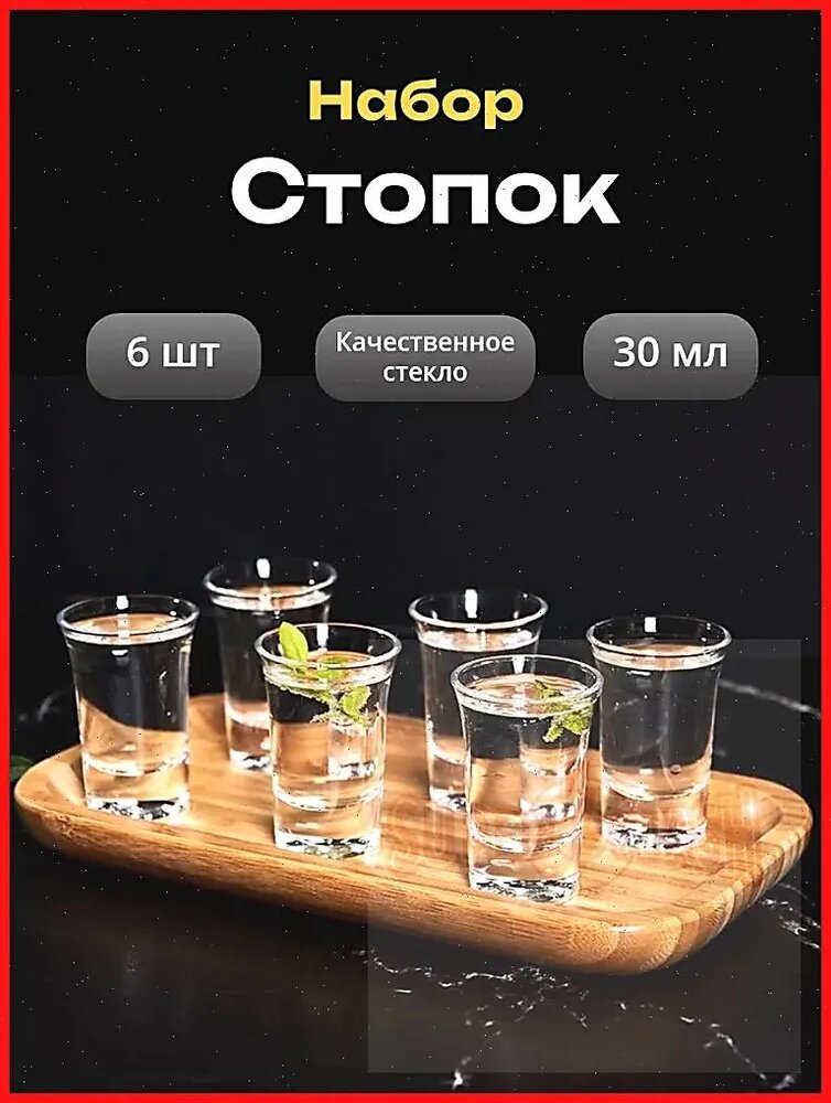 Рюмка, 30 мл, 6 шт