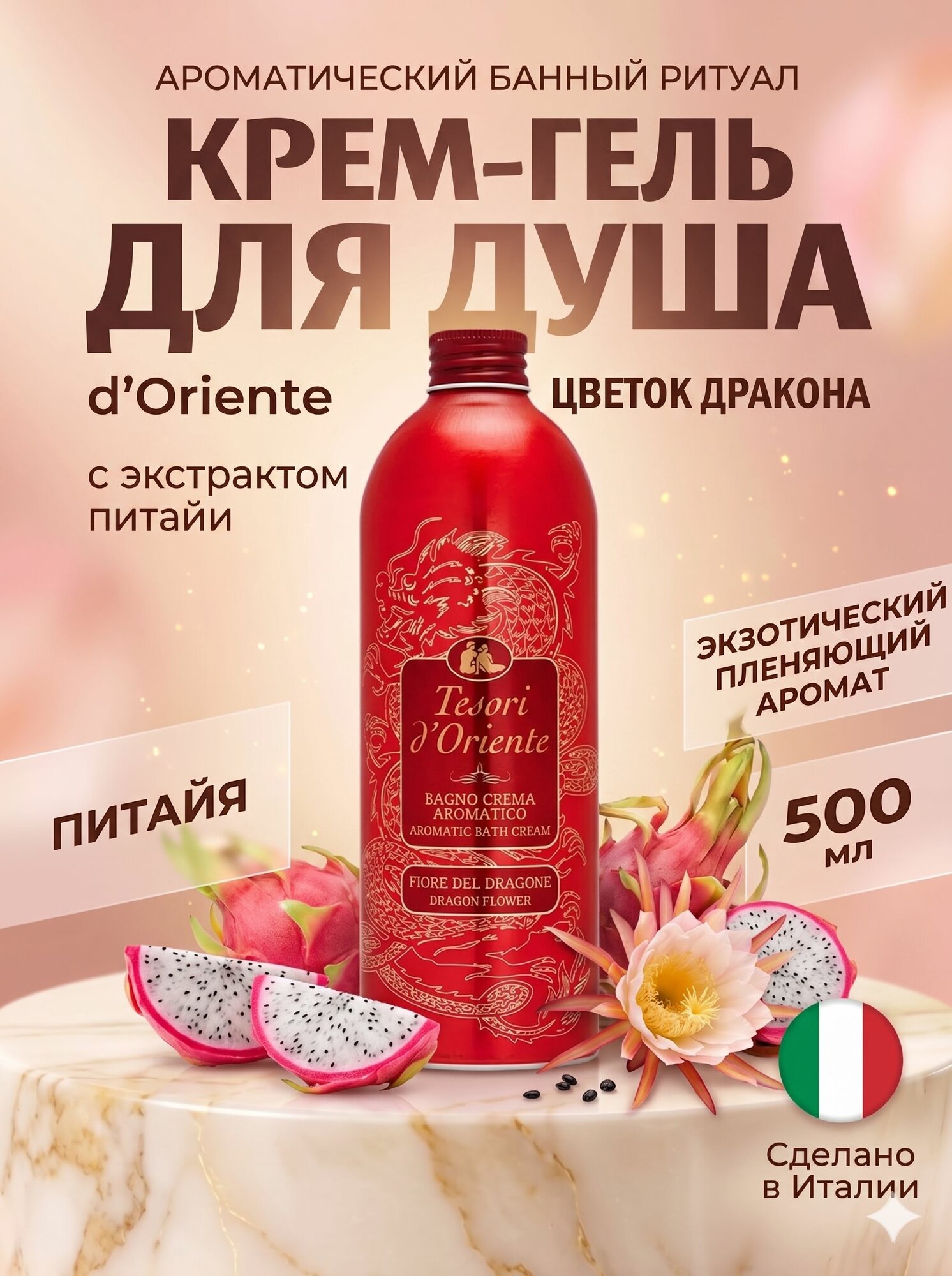 Гель для душа Tesori d'Oriente цветок дракона с экстрактом питайи / FIORE DEL DRAGONE 500мл парфюмированный