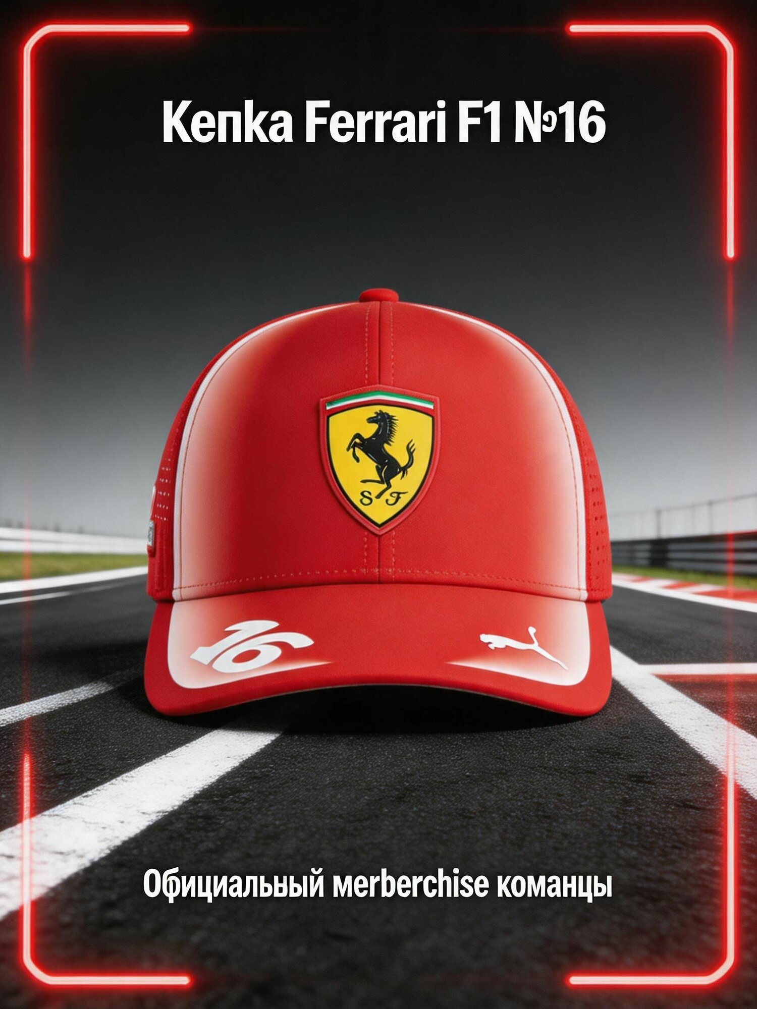 Бейсболка для рыбалки и охоты Ferrari 2026 Серия F1 рыбалка охота 2026 F1