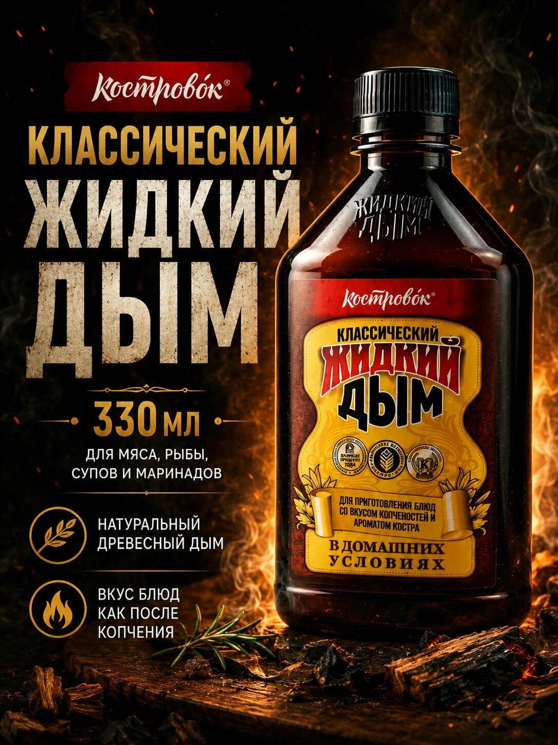 Жидкий дым "Костровок", гриль соус для маринада, барбекю и шашлыка, 330 мл для мяса для гриля