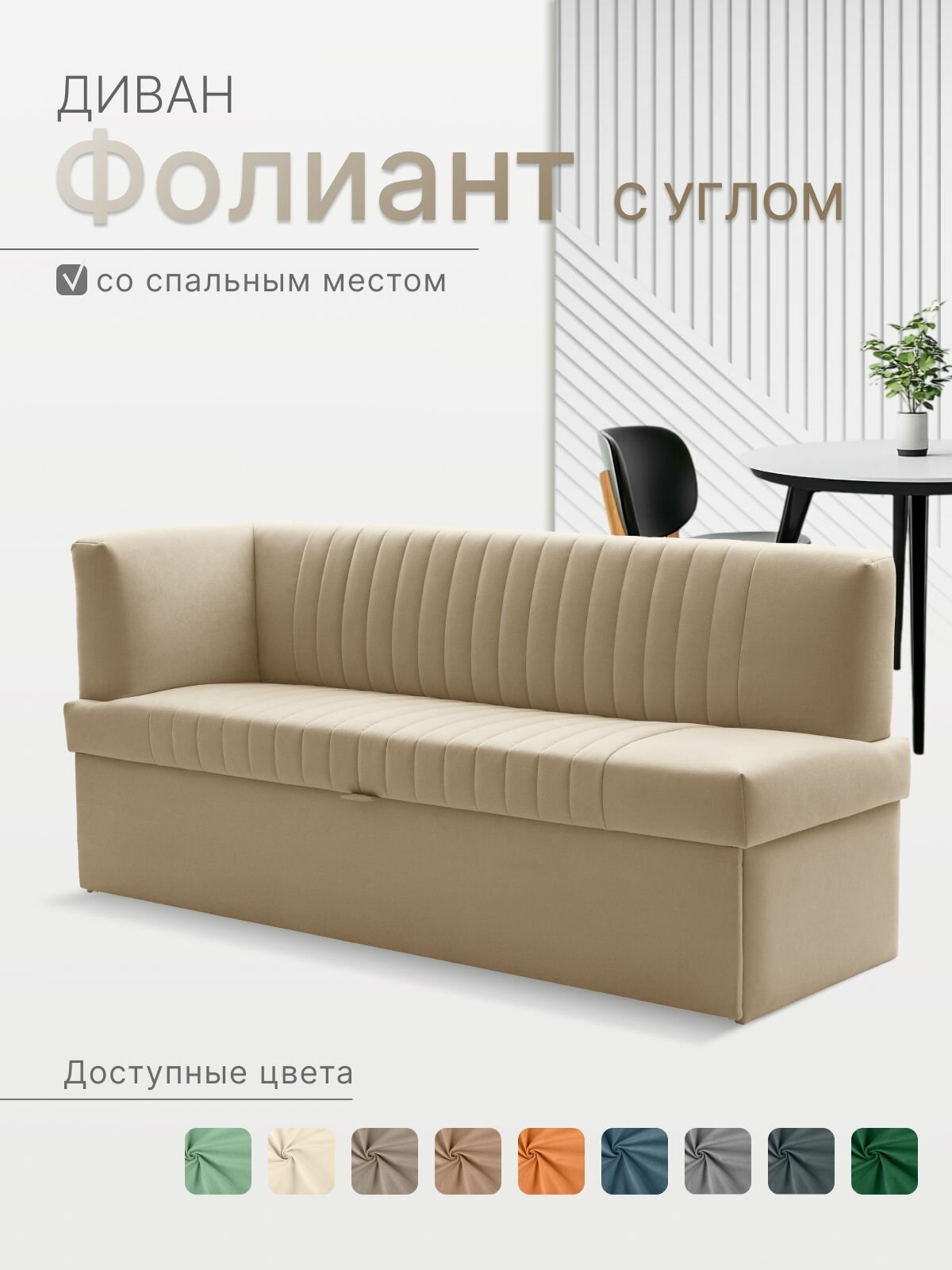 Кухонный раскладной диван Фолиант Левый 183х67х84,5 см. Коннект 14, прямой раскладной диван со спальным местом. Цвет: темно-бежевый, для дома и офиса
