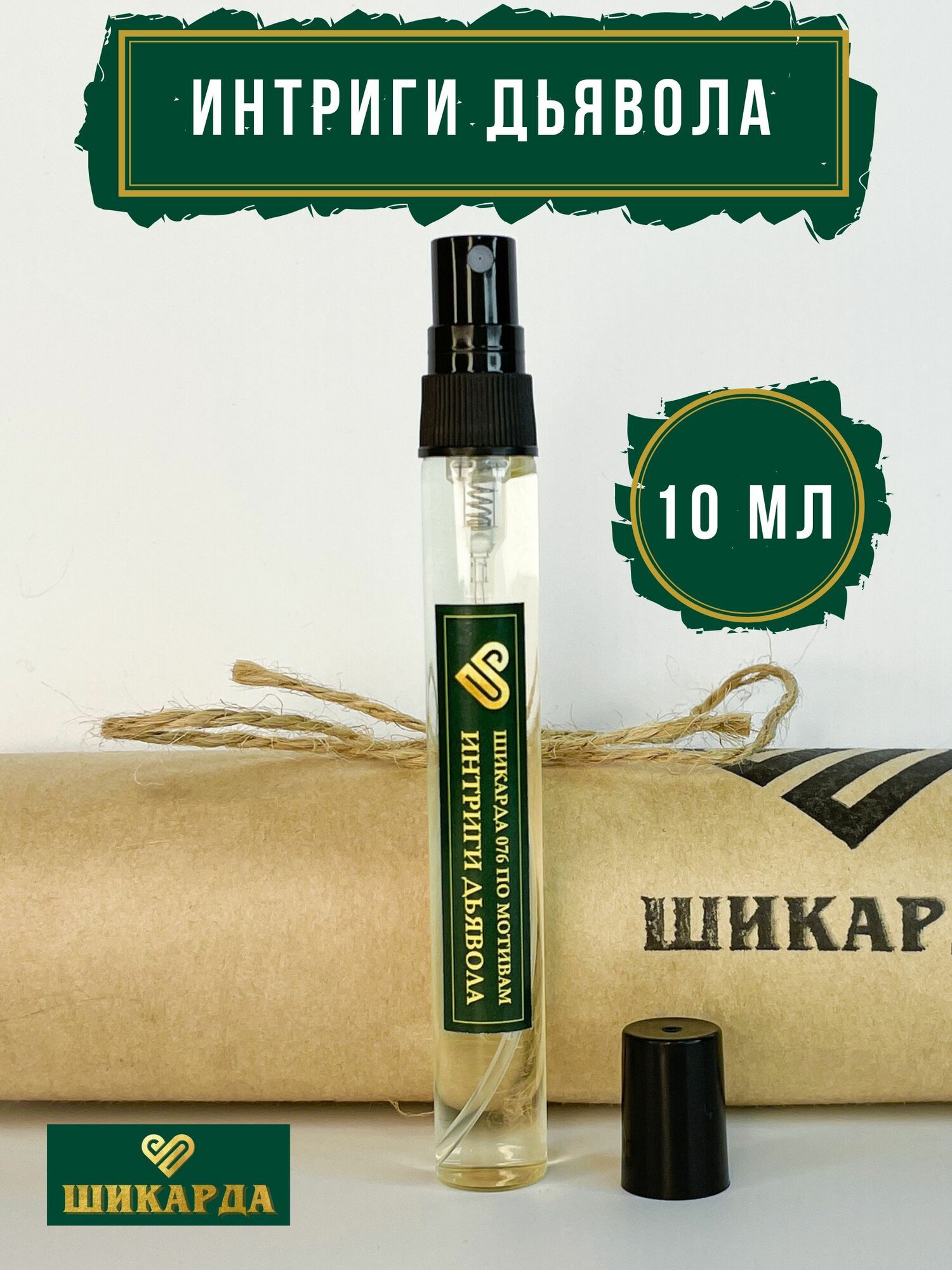 Духи Интриги дьявола 10 мл