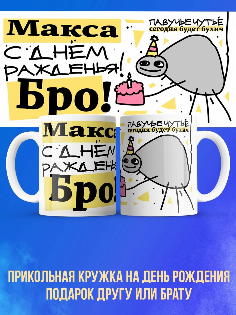 Прикольная кружка другу на день рождения Максим
