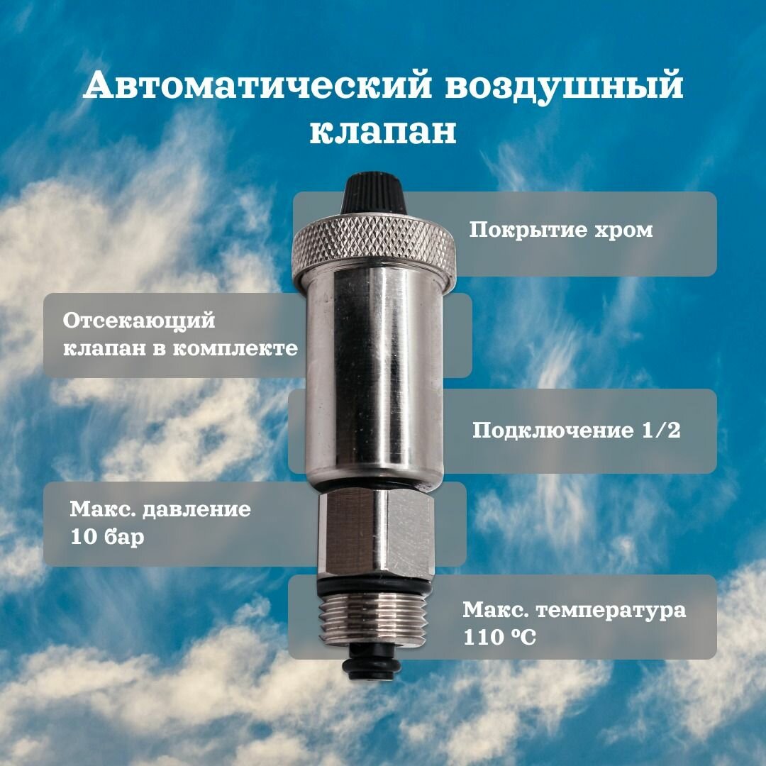 Автоматический воздушный клапан 1/2" 10 бар хромированный