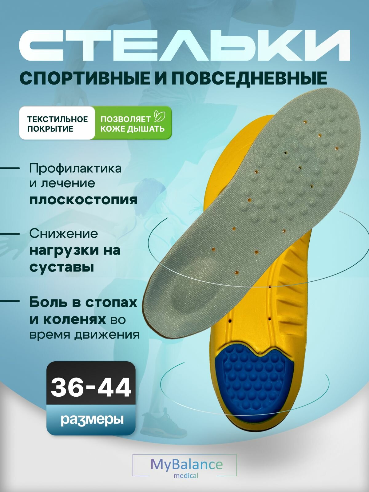 Стельки ортопедические для обуви MyBalance, размер 36-39, женские и мужские