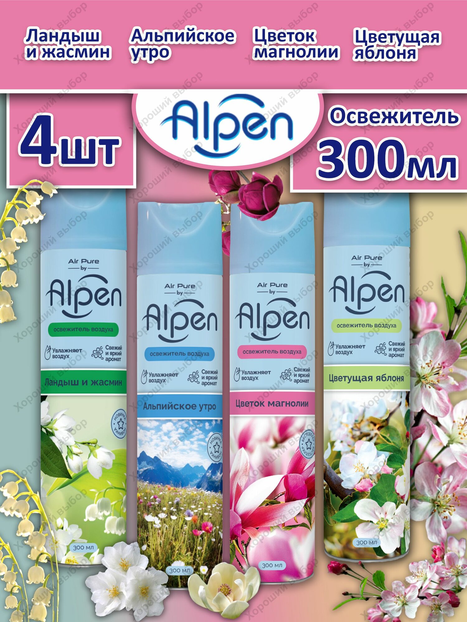Освежитель воздуха Alpen Ландыш и жасмин, Альпийское утро, Цветок магнолии, Цветущая яблоня 4х300мл набор ассорти 4шт 300мл