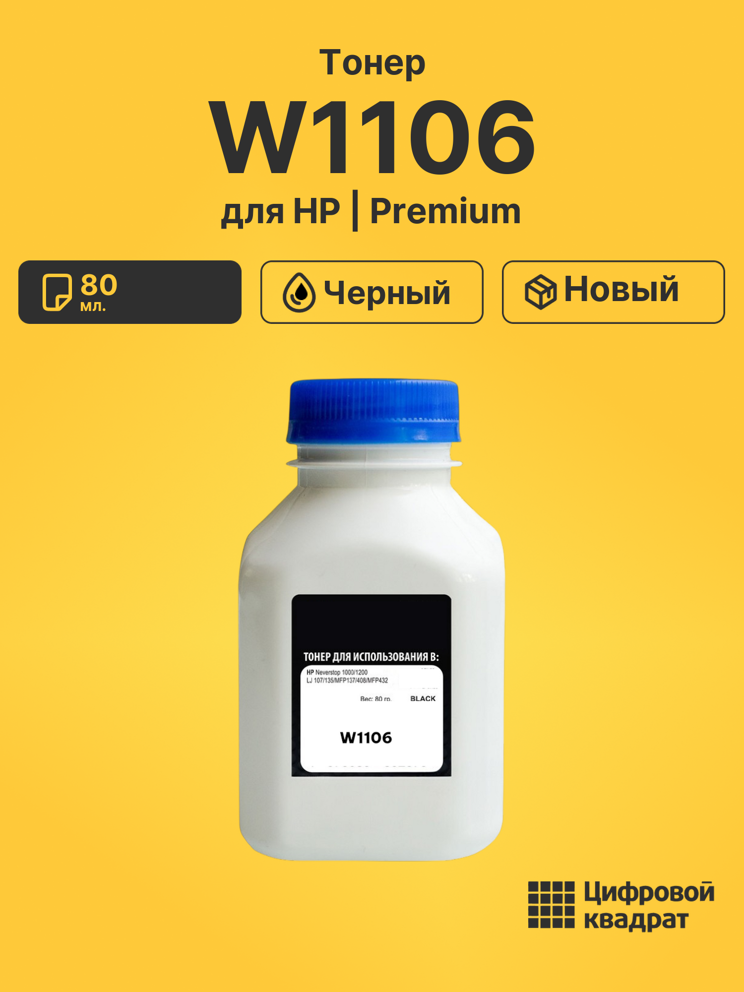 Тонер W1106 для принтеров HP Laser 107A, Laser 107R, Laser 107W, Laser 135A, Laser 135A MFP, Laser 135R MFP черный