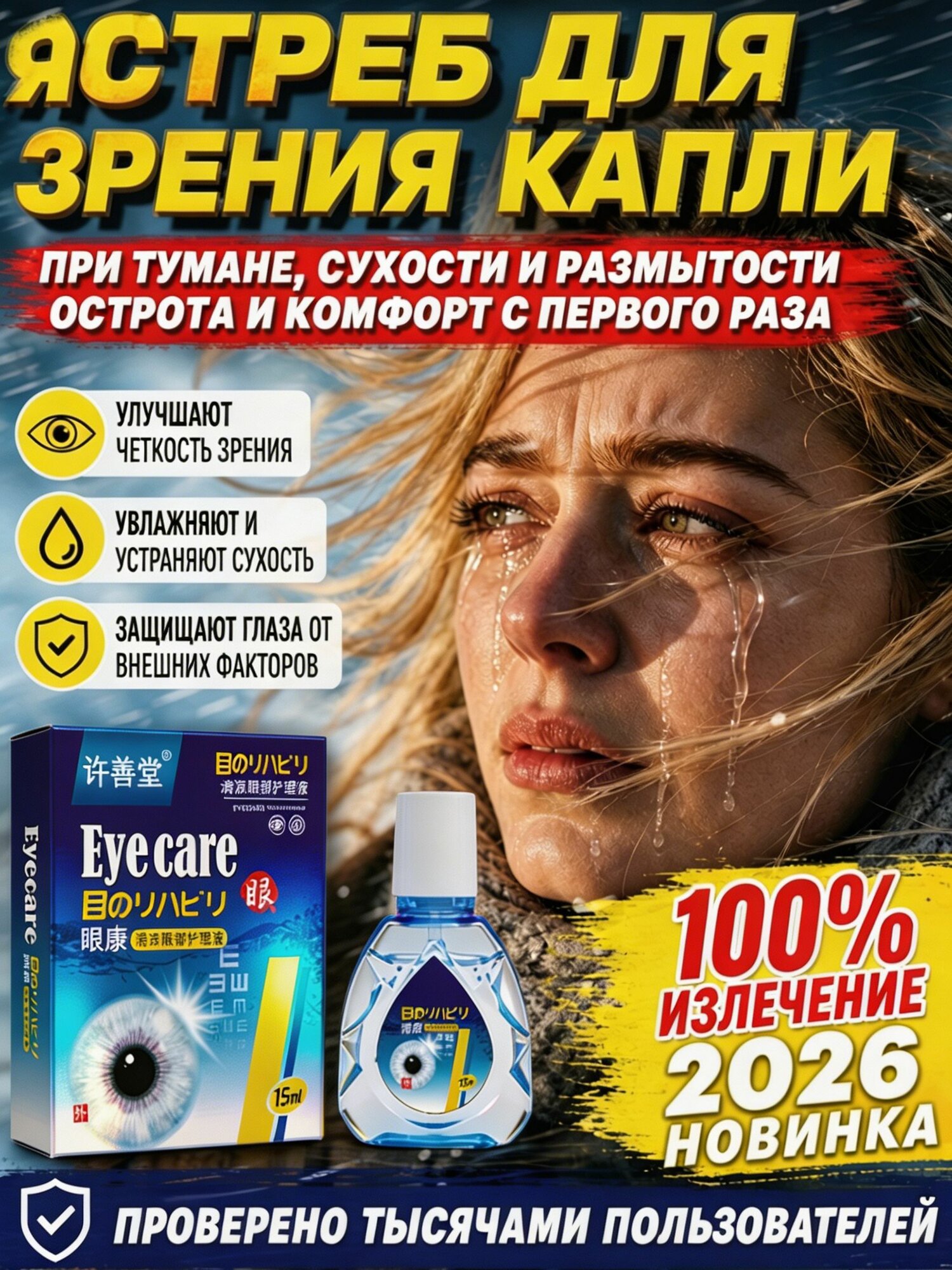 Капли от постоянного слезотечения на ветру и холоде для пожилых людей и водителей