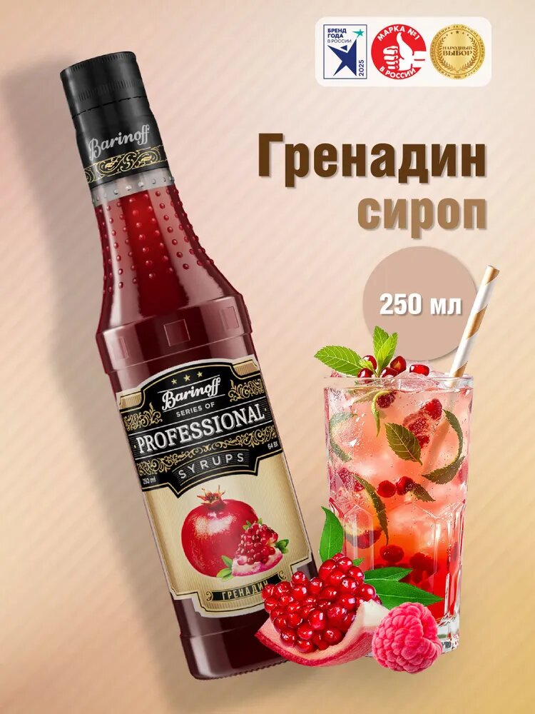 Сироп Barinoff Гренадин (для коктейлей, десертов, лимонада и мороженого), 250 мл/0,25л
