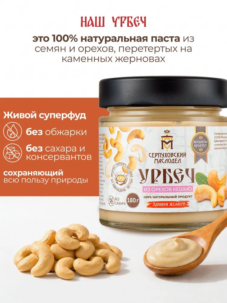 Урбеч из кешью без сахара Серпуховский Маслодел, ореховая паста 180г