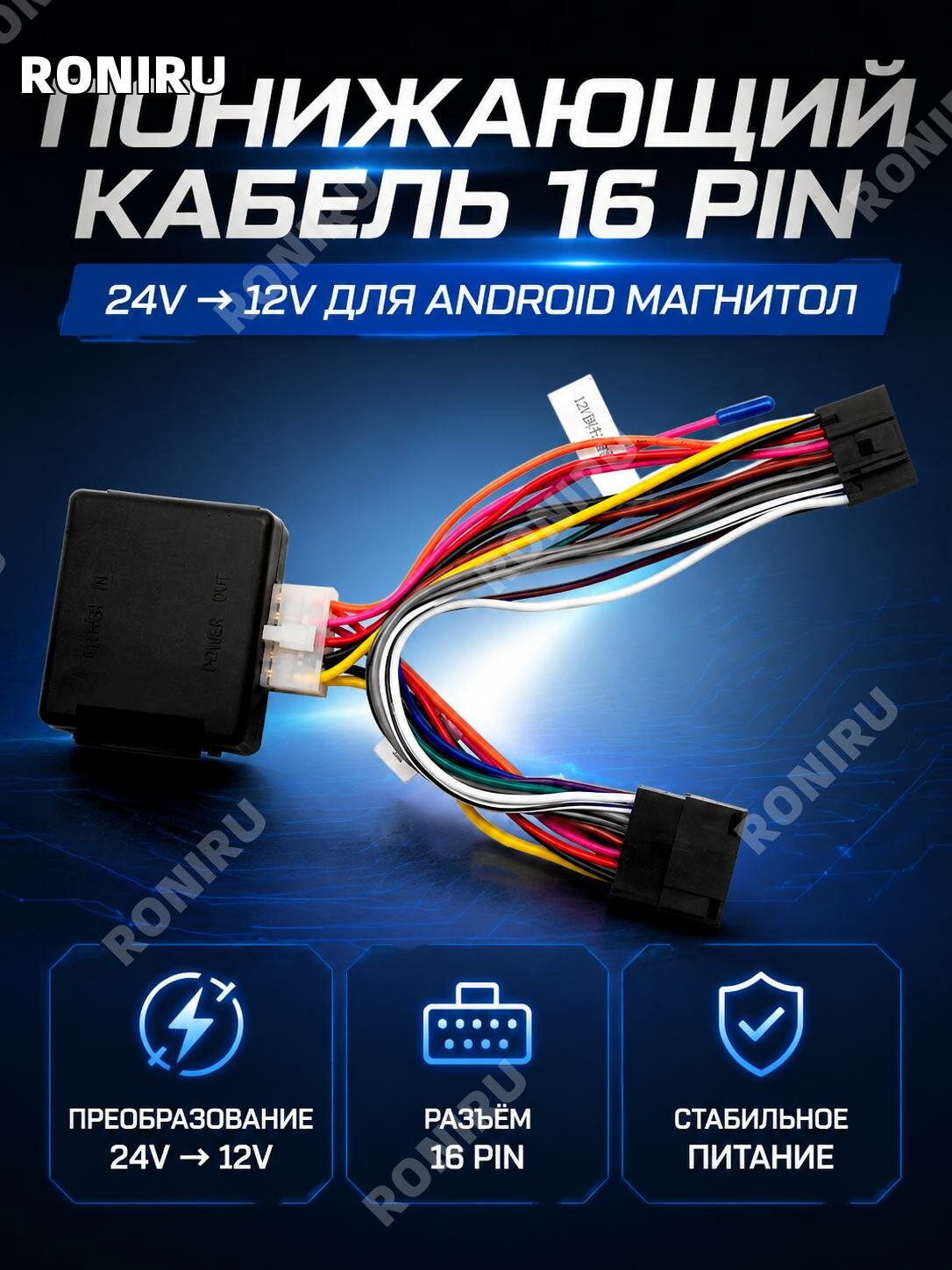Понижающий кабель24В-12В16 pin для Android автомагнитолы