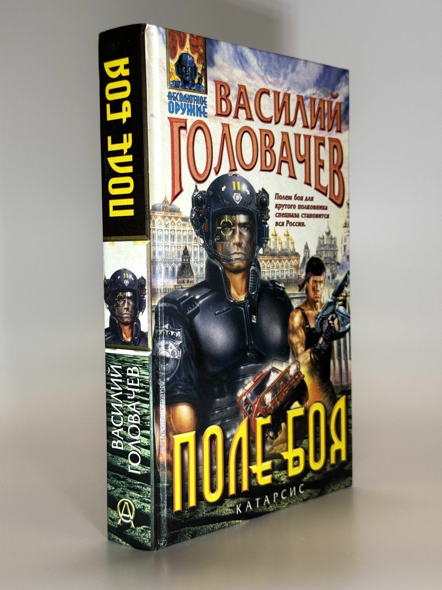 Поле боя. Василий Головачев. Букинистическая книга в отличном состоянии.