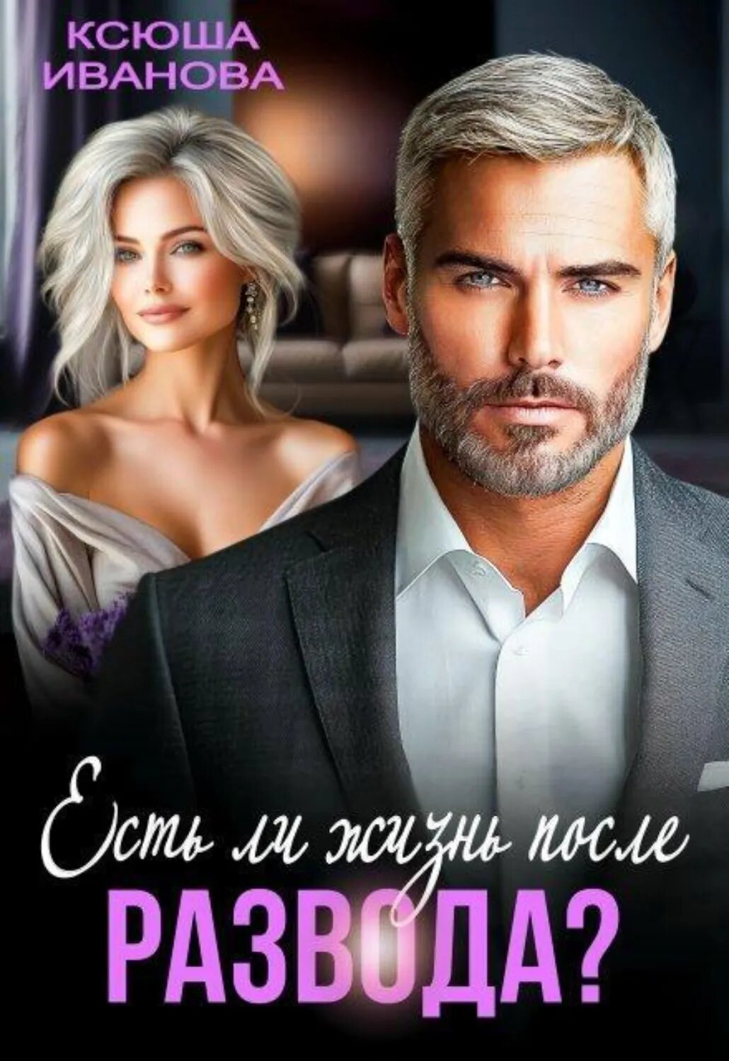 Есть ли жизнь после развода? [Цифровая книга]