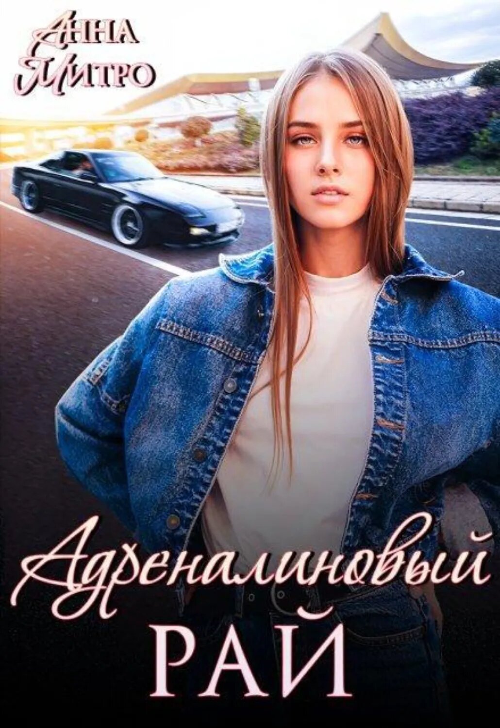 Адреналиновый рай [Цифровая книга]