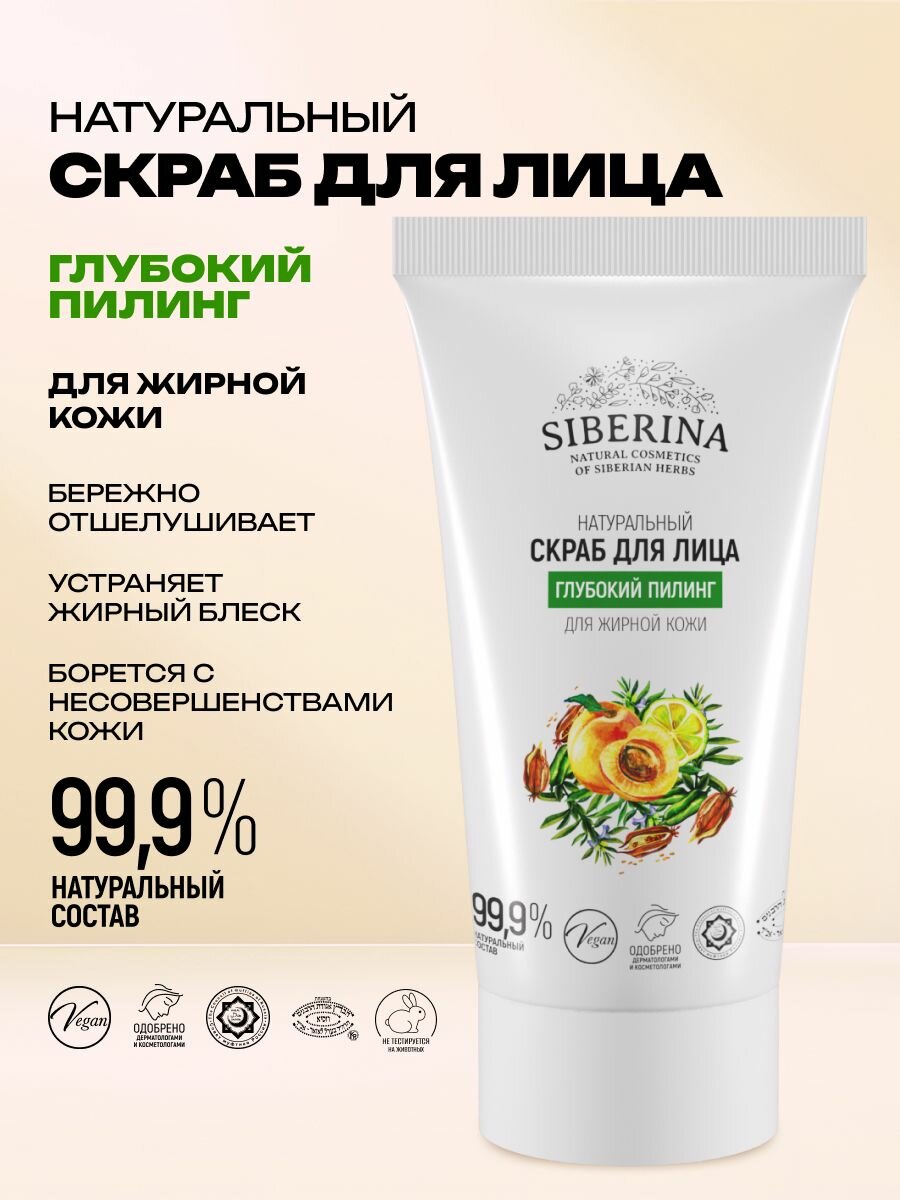 Siberina Натуральный скраб для лица "Глубокий пилинг", отшелушивающее и увлажняющее средство с абрикосовыми косточками и маслами для жирной и проблемной кожи, уход и очищение пор, черных точек, 50 мл