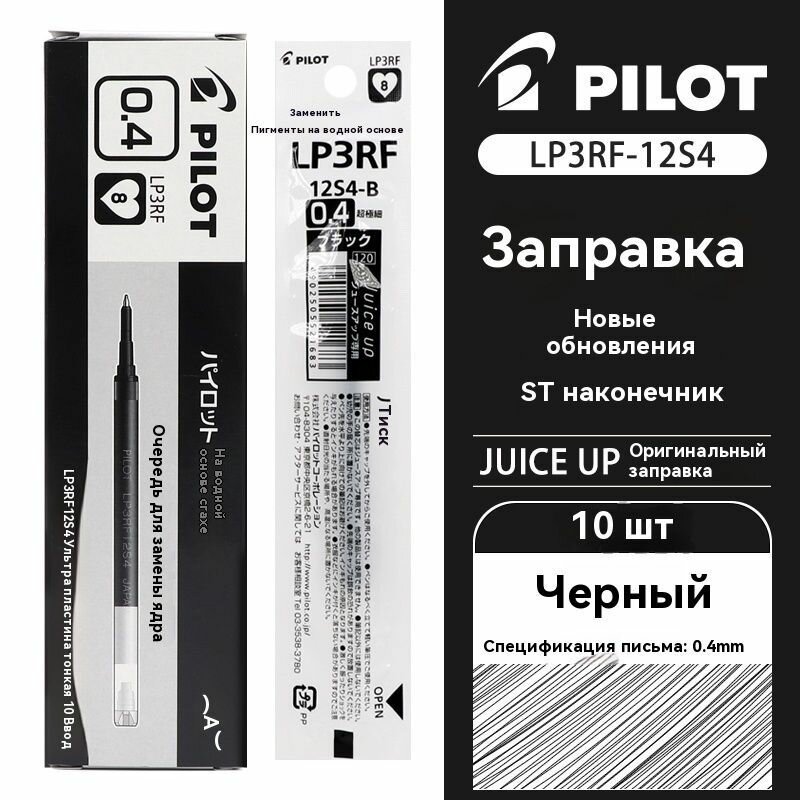 10 шт, японский стержень для сока PILOT LP3RF-12S4, подходит для стержня гелевой ручки 20S4, черный0,4 мм