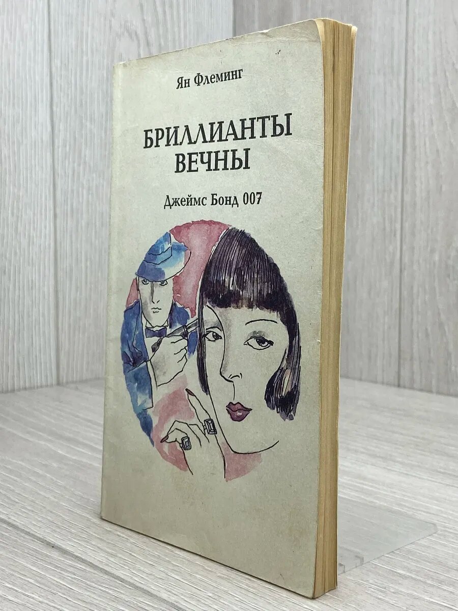 Бриллианты вечны — фото 1
