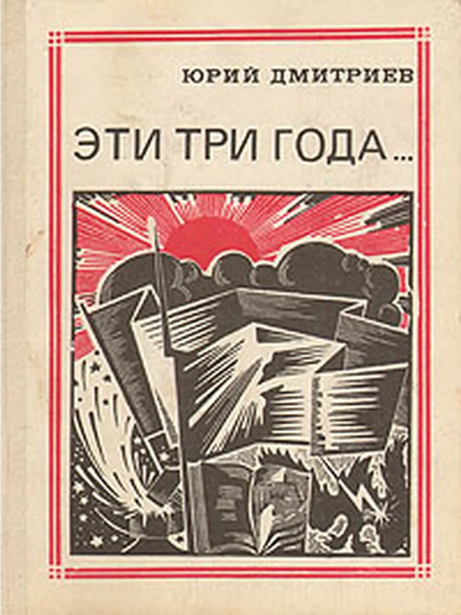 Эти три года. Интернационалисты
