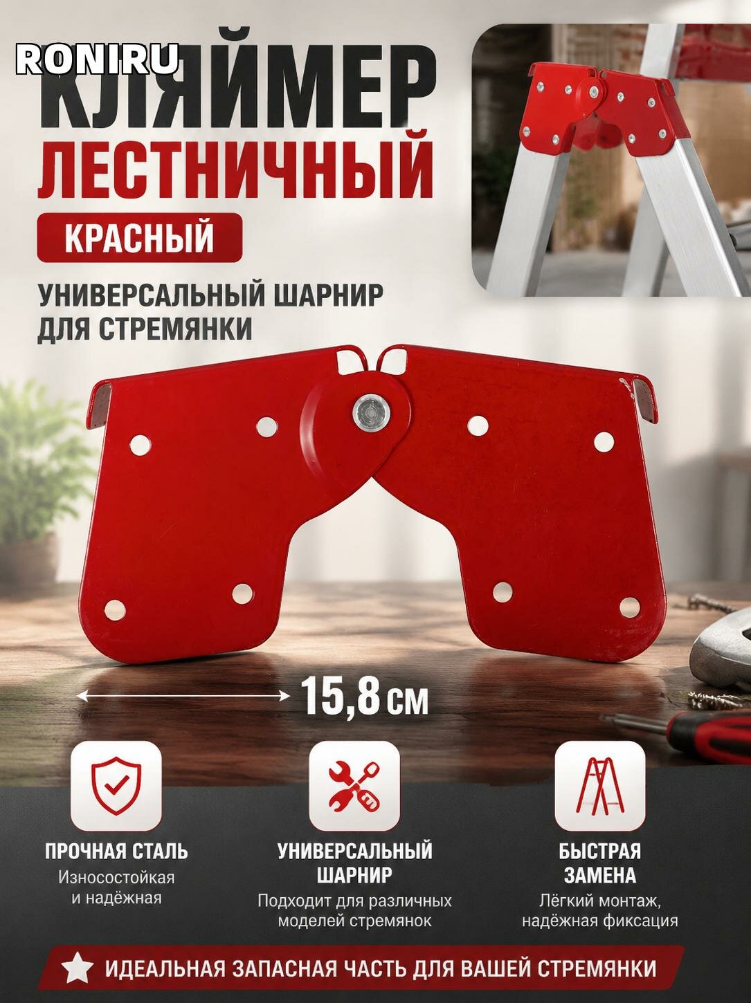 Кляймер лестничный красный — универсальная запасная петля для телескопической и бытовой стремянки, шарнир 15,8 см