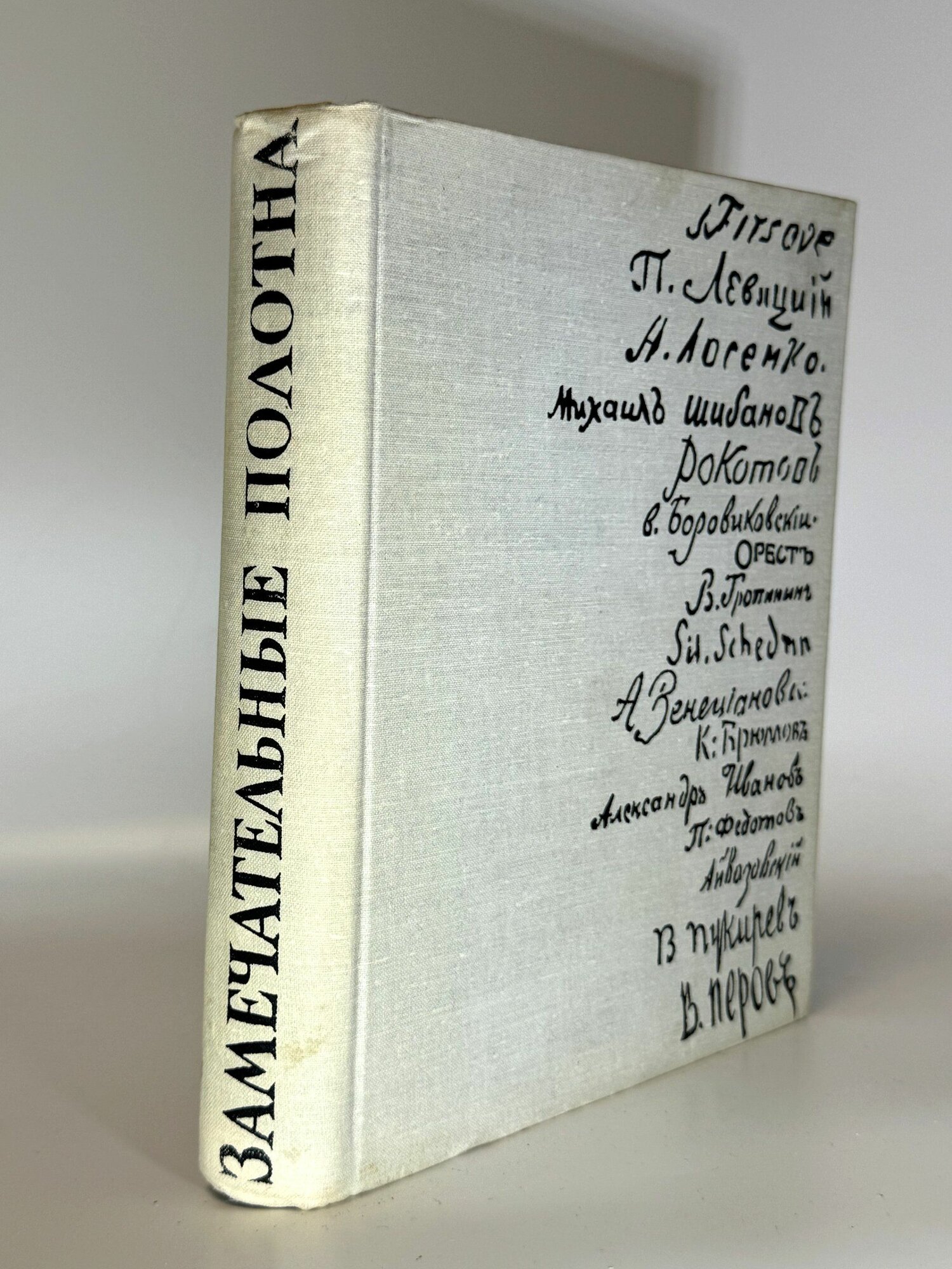 Замечательные полотна. Сборник. Букинистическая книга в отличном состоянии.
