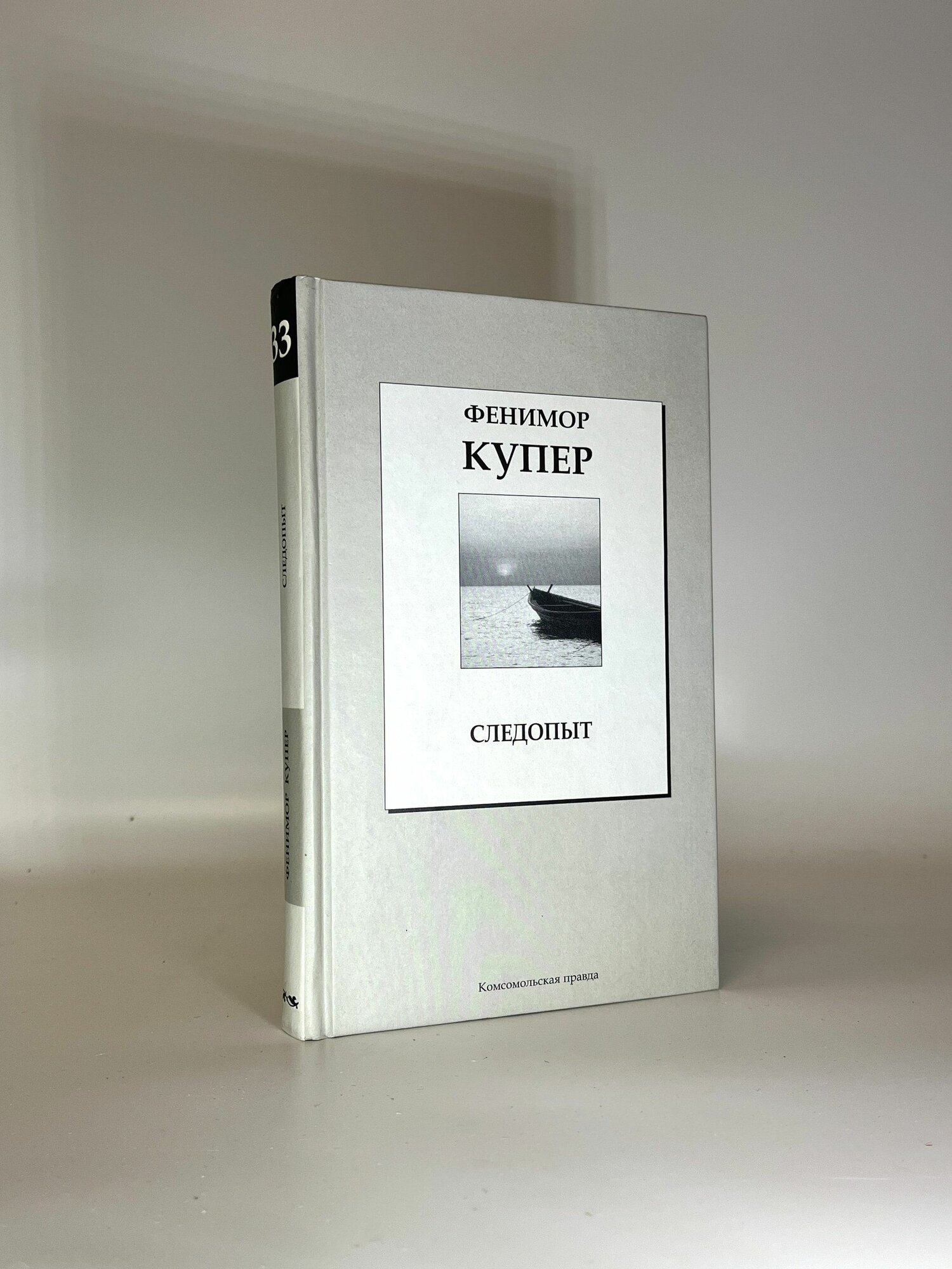 Следопыт (Том 33 коллекция КП). Фенимор Купер. Букинистическая книга в отличном состоянии.