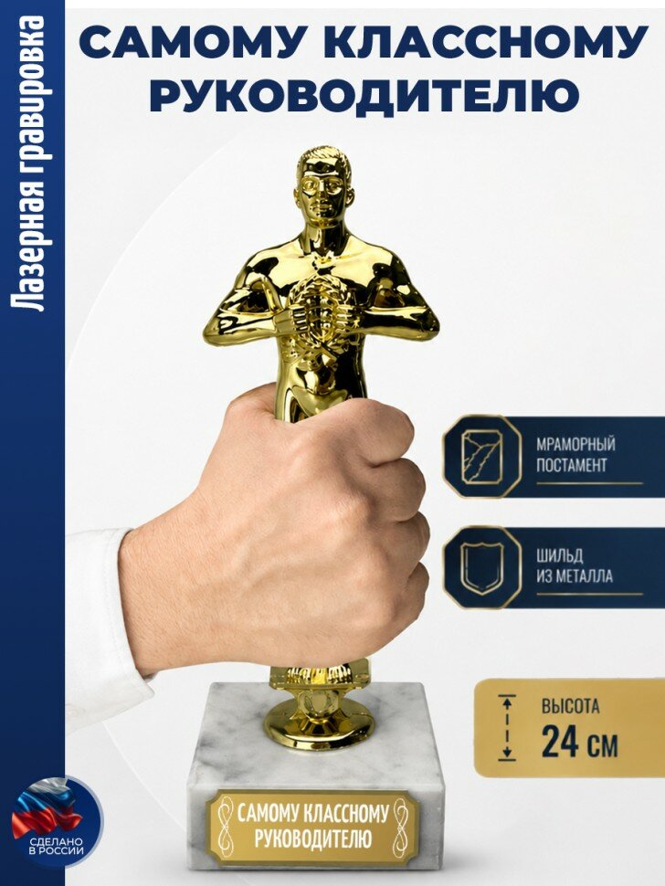 Большая статуэтка фигура "Самому классному руководителю" (24 см)