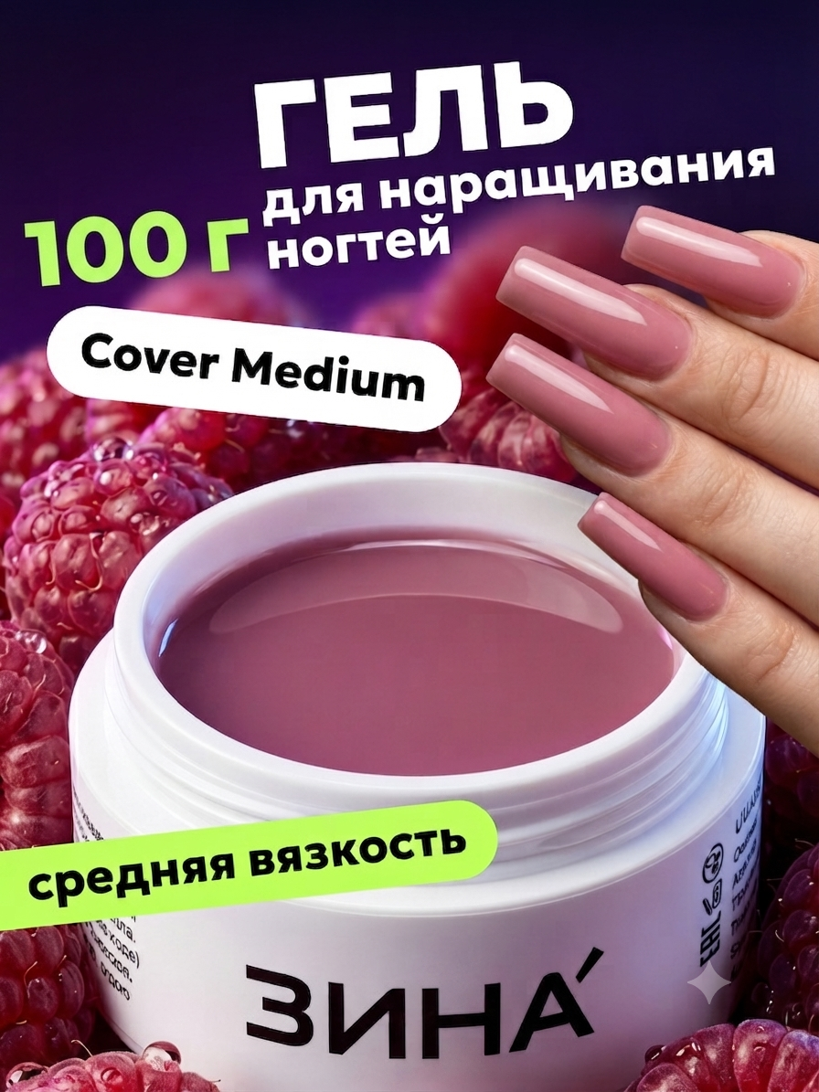 Гель для наращивания и моделирования ZINA Cover Medium - 100 грамм, нюдовый, самовыравнивающийся для лампы UV LED