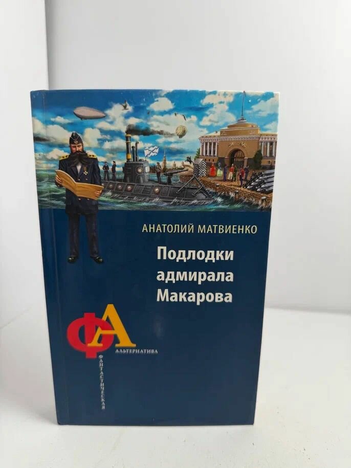 Подлодки адмирала Макарова