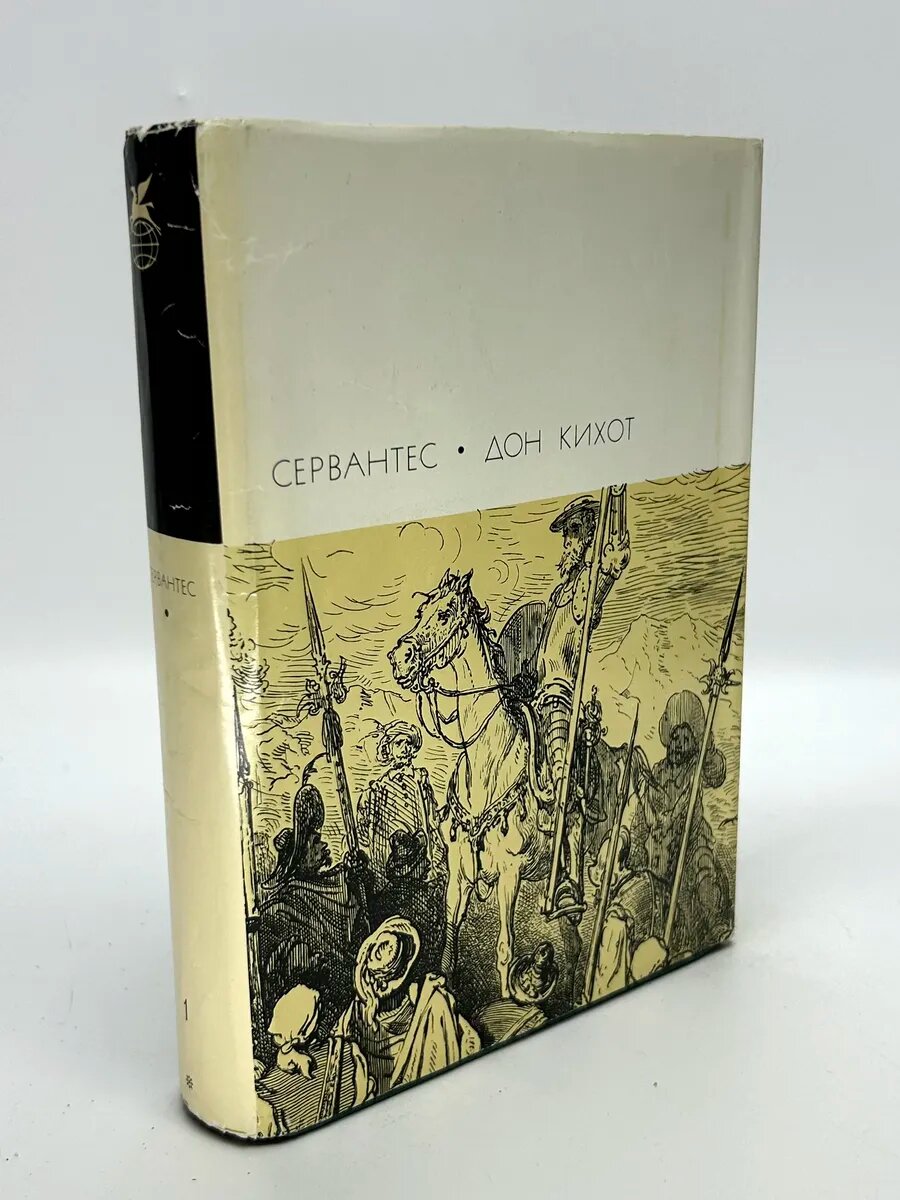 Мигель де Сервантес Сааведра. ДОН кихот