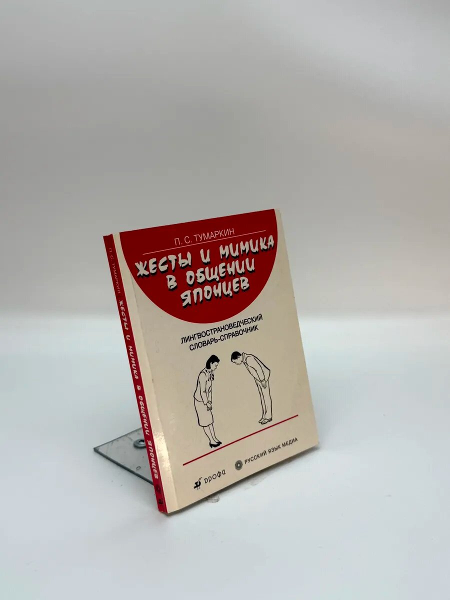Петр Семенович Тумаркин. Жесты и мимика в общении японцев