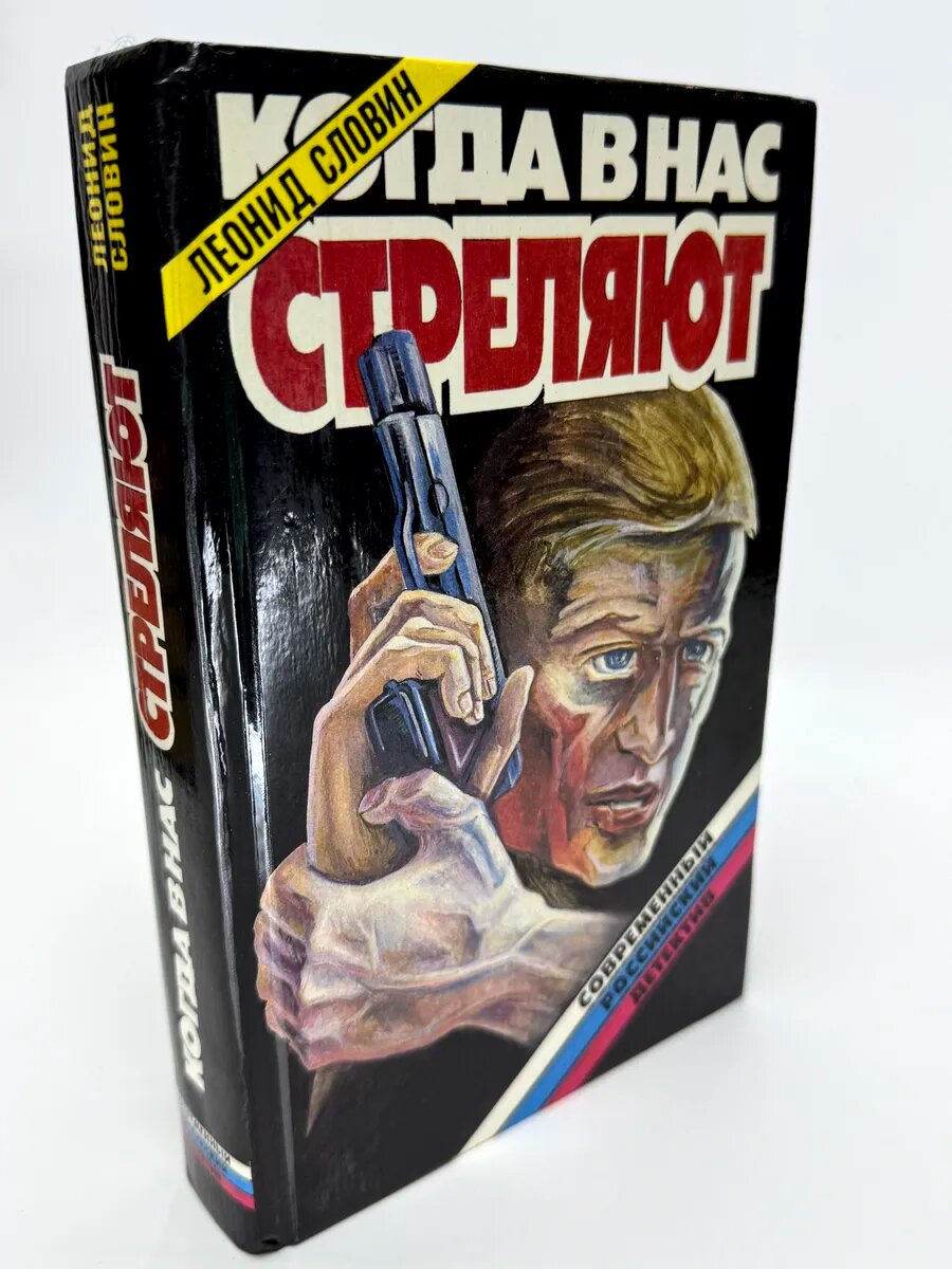 Леонид Словин. Когда в нас стреляют