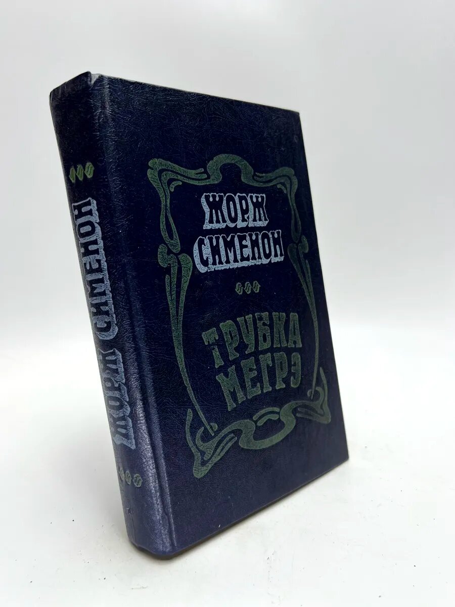 Жорж Сименон. Трубка Мегрэ