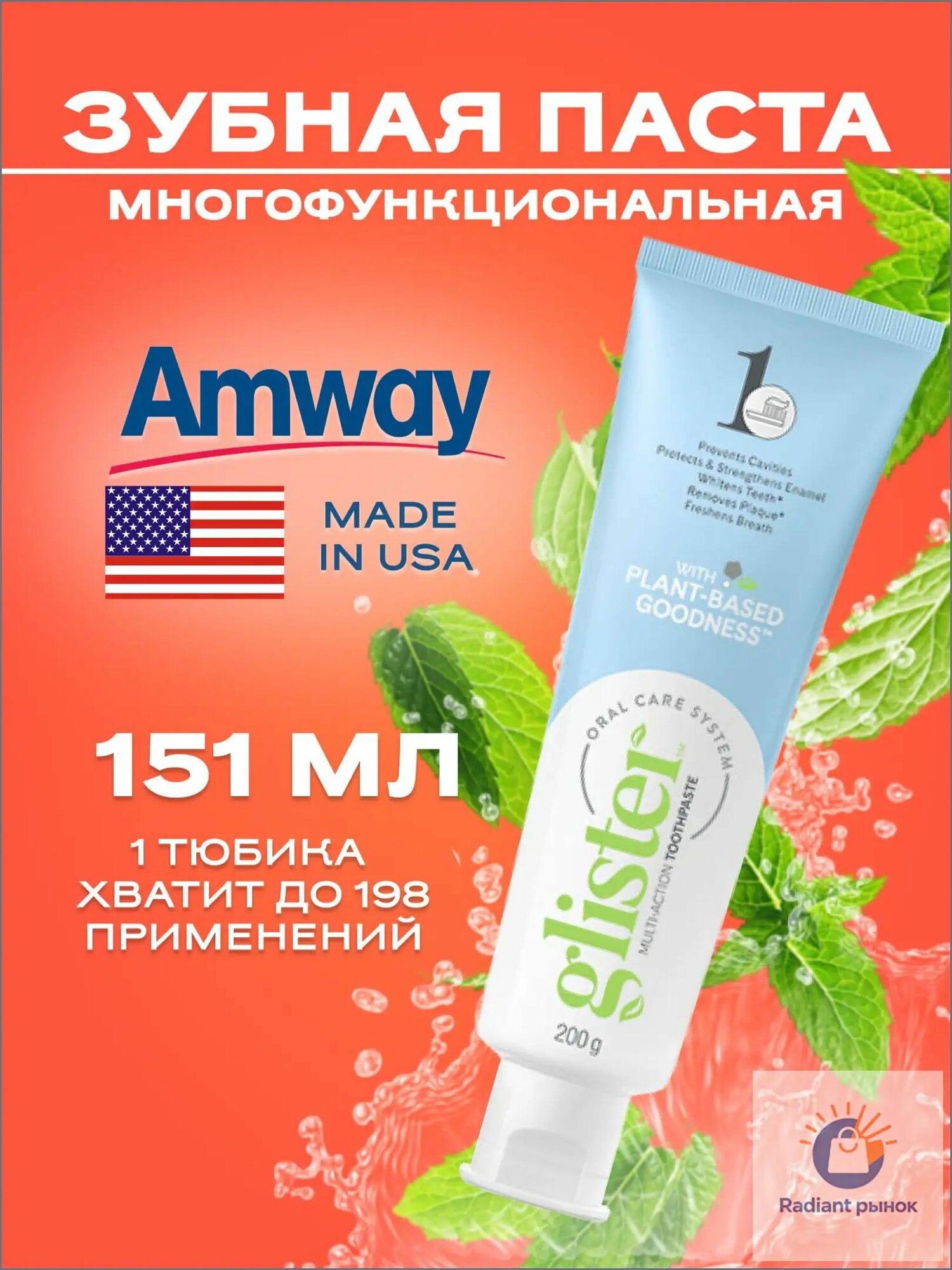 Зубная паста Amway Glister Многофункциональная 151 мл. 200 гр/ Амвэй Глистер