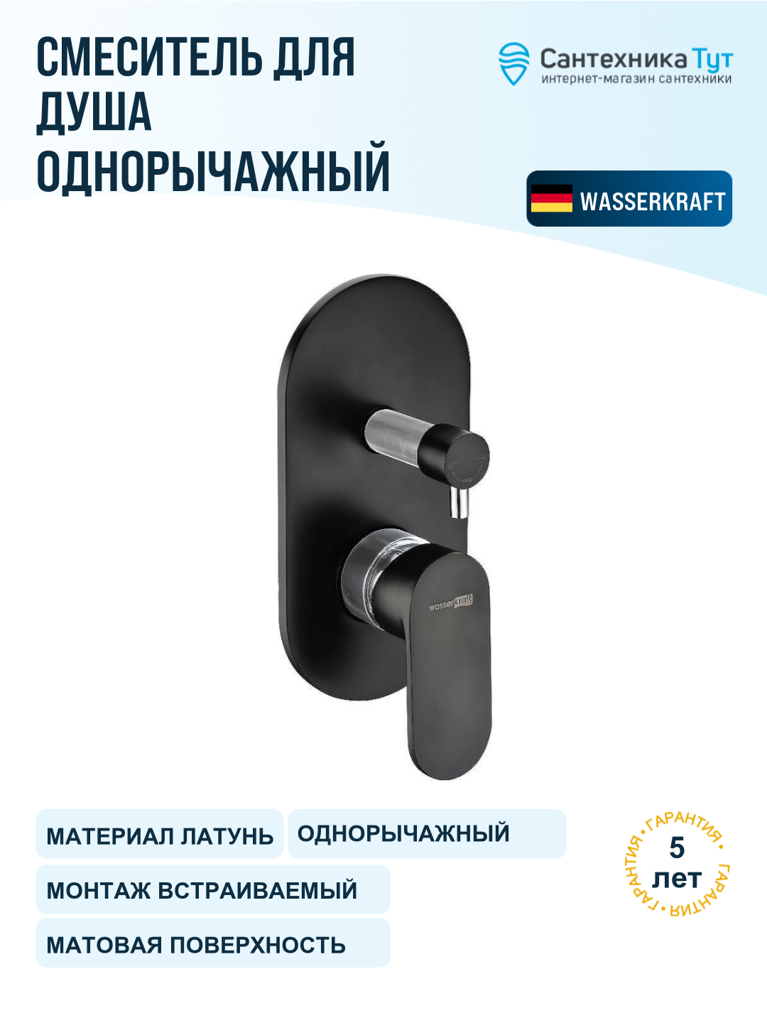 Смеситель для душа WasserKRAFT Elbе 7441, черный матовый