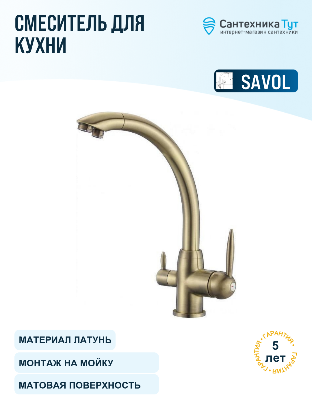 Смеситель для кухни Savol S-L1699C бронза, с краном для питьевой воды, рычажный, латунь