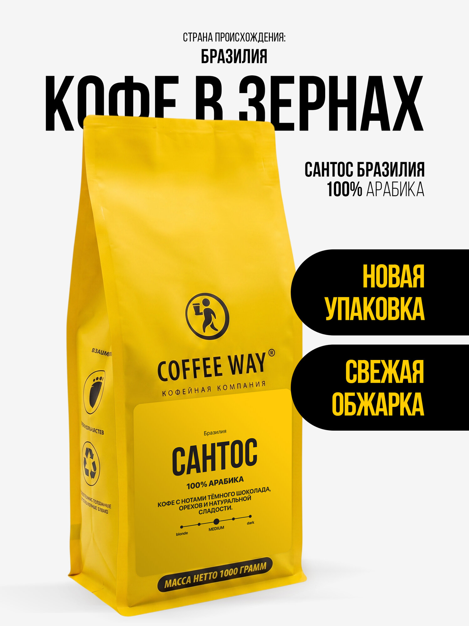 Кофе в зернах Coffee Way "Сантос, Бразилия", 100%, арабика, средняя обжарка, 1 кг