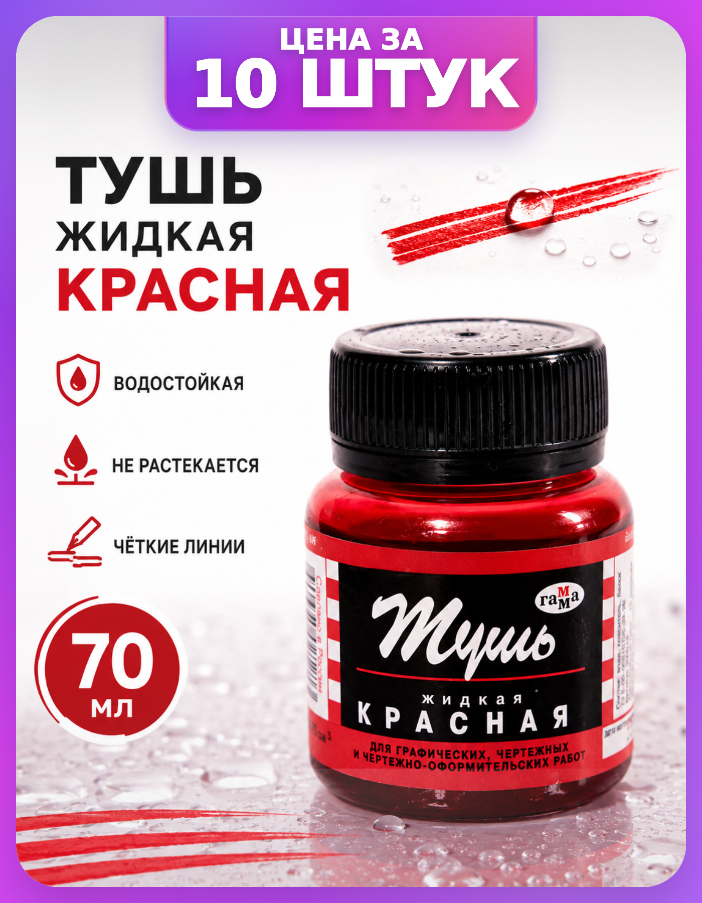 Красная тушь Гамма 70 мл для оформления 10 шт